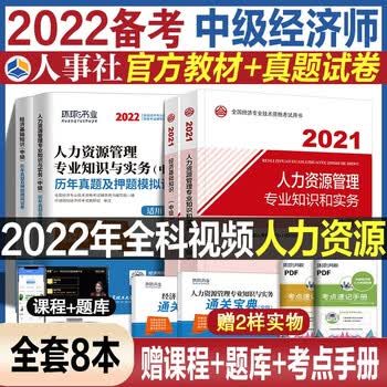 备考2022年中级经济师真题模拟题考试教材 中级经济师工商管理金融人力资源财税经济基础 人力官方教材+试卷