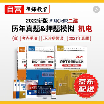环球网校2022新版二级建造师考试历年真题考前冲刺押题模拟试卷机电全套3本可搭二建2022年教材