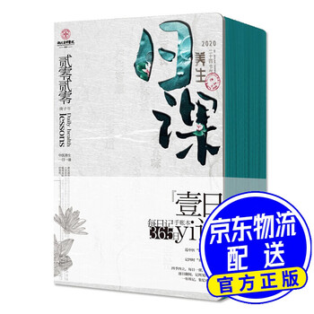 养生日课 2020版
