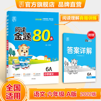 全品阅读金题80篇 六年级A 语文阅读理解专项练习册小学语文阅读强化训 6年级阅读真题训练2021秋