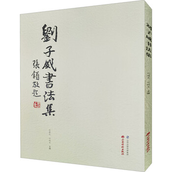 刘子威书法集 图书