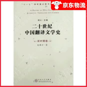 20世纪中国翻译文学史：新时期卷