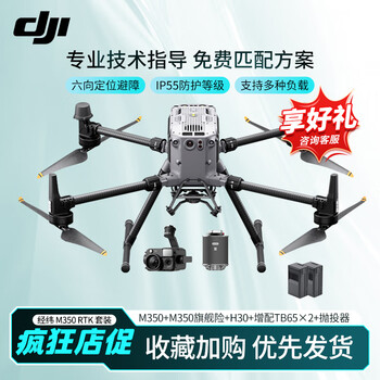 【大疆M350+M350旗舰险+H30+TB65*2+抛投器 TH4 V2】大疆 DJI 无人机 经纬M350RTK 高清航拍救援【含TB65电池*4+行业旗舰险1年】+禅思H30+四段抛投器 ...