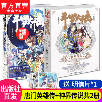 【官方自营】 斗罗大陆外传 唐门英雄传+神界传说 十四部作品主角豪华阵容大集结 唐家三少