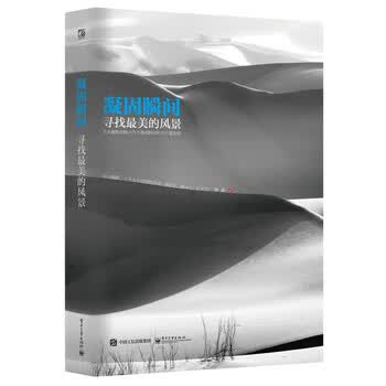 凝固瞬间:寻找美的风景【正版图书，放心下单】