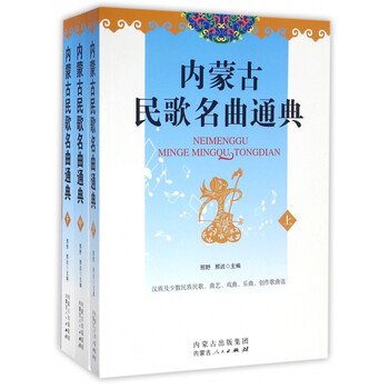 内蒙古民歌名曲通典(上中下)