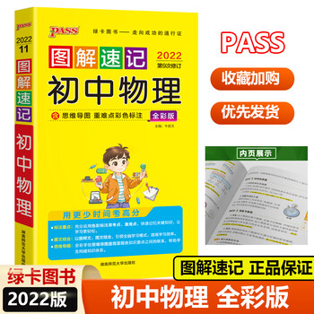 2022PASS绿卡图解速记初中物理全彩版口袋书 中考物理资料初中物理知识点知识大全公式定律基础知识