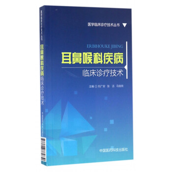 耳鼻喉科疾病临床诊疗技术/医学临床诊疗技术丛书