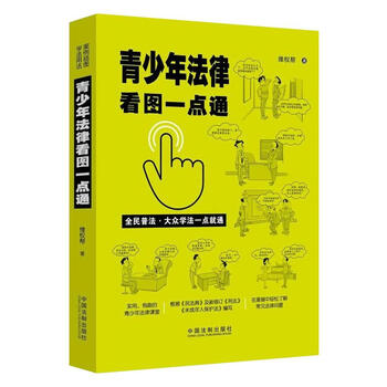青少年法律看图一点通 图书