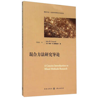 【新华书店官方网店】混合方法研究导论 上海人民出版社 9787543225060