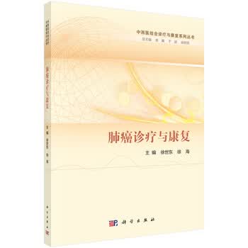 肺癌诊疗与康复/徐世东,徐海