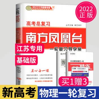 2022江苏版基础版 高考总复习 南方凤凰台物理 一轮复习导学案 高三复习辅导书专题训练试卷整合提优
