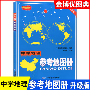 中图中学地理参考地图册(升级版)初中高中生学习地理图册工具书课堂练习册作业本地理考试复习题集中