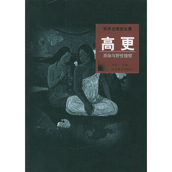 世界名画家全集:高更 【正版书】
