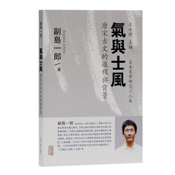 气与士风：唐宋古文的进程与背景/日本宋学研究六人集