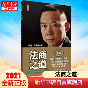 【正版速发】法商之道：企业家法律风险防范36计 年青，年鹤童 著