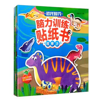 恐龙时代脑力训练贴纸书（套装4册）