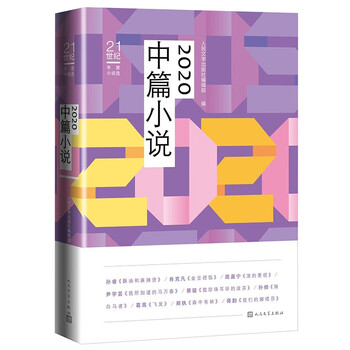 2020中篇小说