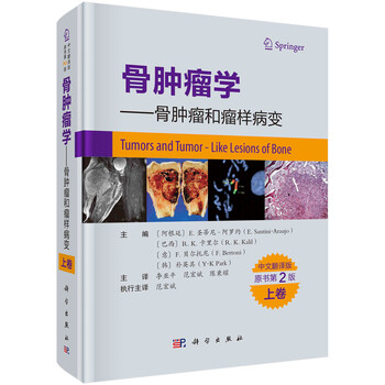 骨肿瘤学一一骨肿瘤和瘤样病变  上卷（原书第2版）