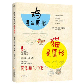 鸡是半圆形 猫是圆形 8种几何图形的创意简笔画 罗莎·玛丽亚·柯托 绘画技法书籍