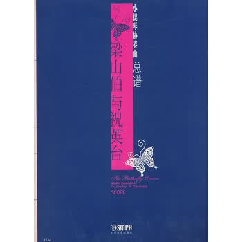 小提琴协奏曲总谱：梁山伯与祝英台 【正版书】