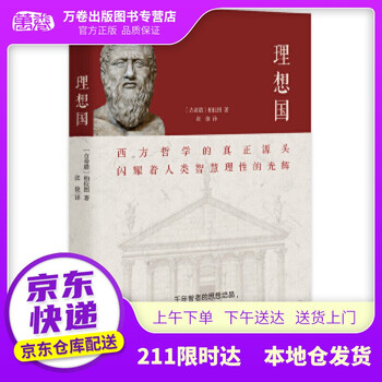 【新华书店 自营京送】理想国 (古希腊)柏拉图著张俊译知书达礼出品 民主与建设出版社