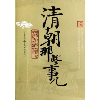 清朝那些事儿 东篱子 中国华侨出版社【正版图书】