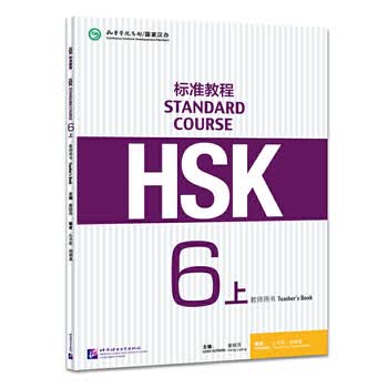 HSK标准教程6(上)教师用书