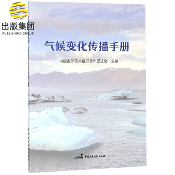 气候变化传播手册