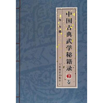 中国古典武学秘籍录() 马力 人民体育出版社发行部(中国体育报业 9787500928669