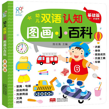 0-3岁幼儿双语认知图画小百科·基础篇·海润阳光