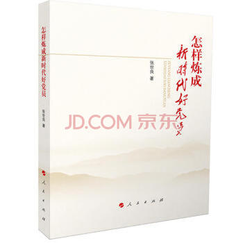 怎样炼成新时代好党员