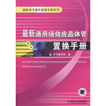 通用场效应晶体管置换手册【正版图书，放心下单】