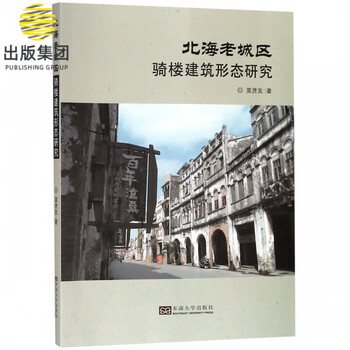 北海老城区骑楼建筑形态研究