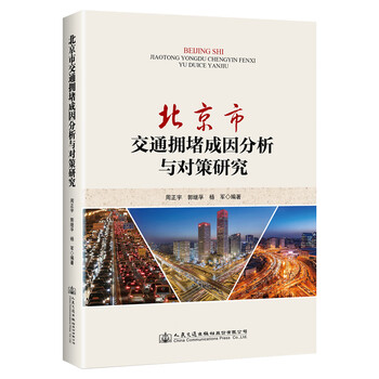 北京市交通拥堵成因分析与对策研究
