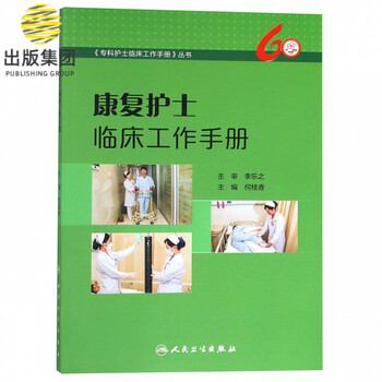 康复护士临床工作手册