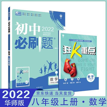 【九科自选】2022新版初中必刷题八上初二八年级上册  初二8年级同步练习册配狂K重点 数学 华师版