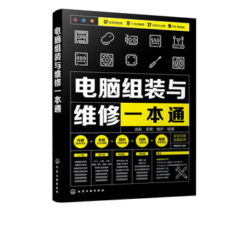 电脑组装与维修一本通