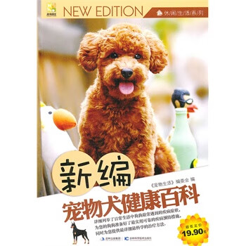 新编宠物犬健康百科