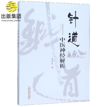 针道--中医神经解析