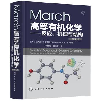 March高等有机化学 (美)迈克尔 B.史密斯(Micha [美]迈克尔、B.史