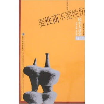 要性商不要性伤 9787307055070【可开发票】