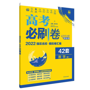 高考必刷卷42套数学（理）强区名校模拟卷汇编适用于全国卷地区理想树2022版