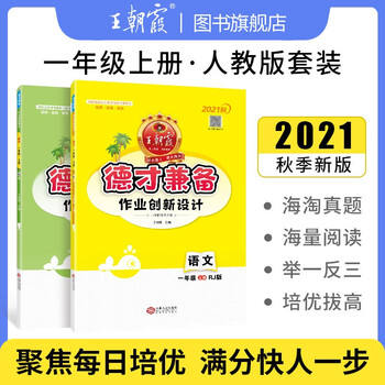 2022上下册王朝霞小学德才兼备一年级上册下册语文数学套装试卷部编人教版练习册课课练培优作业单元检测 一年级语文+数学人教版（2021上册）