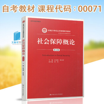 全新 自考教材 0071 00071 社会保障概论 第五版 孙光德 中国人民大学出版 2016版