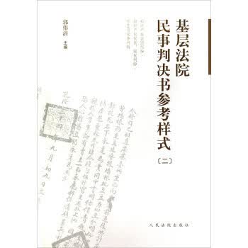 基层法院民事判决书参考样式【正版图书，放心下单】