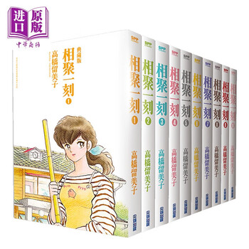 漫画 相聚一刻 典藏版 1-10完 高桥留美子 台版漫画书 尖端出版