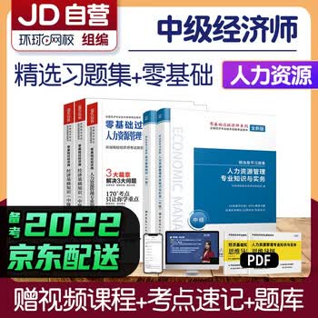 备考2022 环球网校中级经济师2021教材+章节精选章节习题集 刘艳霞零基础过经济师 人力资源全科套装5本