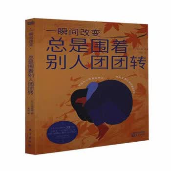 一瞬间改变：总是围着别人团团转