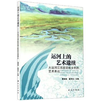 运河上的艺术遗续(大运河江苏段沿线乡民的艺术表达)